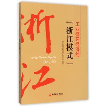 工业循环经济的浙江模式