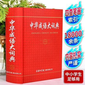 中华成语大词典 实用版 小学生多功能成语词典 中小学生专用辞书工具书词典以所选系列为准