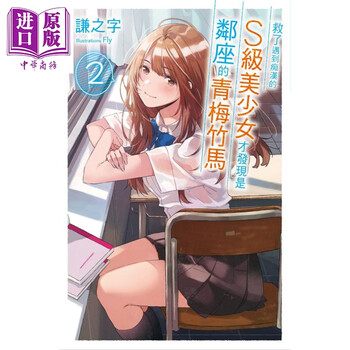轻小说 救了遇到痴汉的S级美少女才发现是邻座的青梅竹马2 谦之字 台版轻小说 尖端