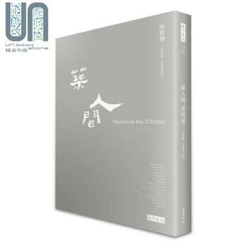 筑人间：汉宝德回忆录〈全新增订版〉 港台原版 汉宝德 天下文化 建筑家传记/文集
