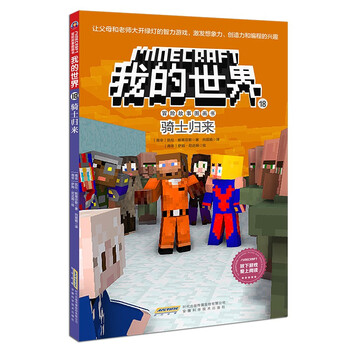 我的世界·冒险故事图画书18·骑士归来(中国环境标志产品 绿色印刷)