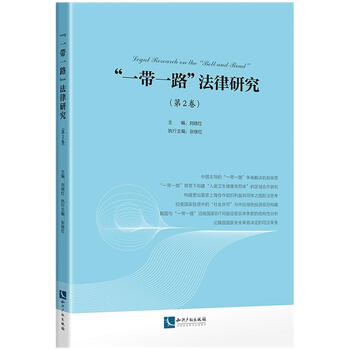 “一带一路”法律研究（第2卷）
