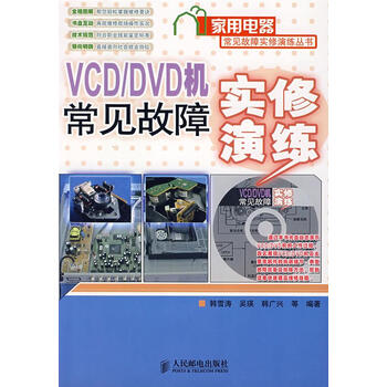 VCD DVD机常见故障实修演练【正版图书，放心下单】