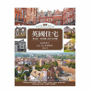 圖解英國住宅 港台原版图书籍台版正版 英式建筑设计 英国文化住宅选择伦敦公寓 伦敦排屋英格兰街景