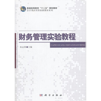 财务管理实验教程 孙志国　主编 科学出版社