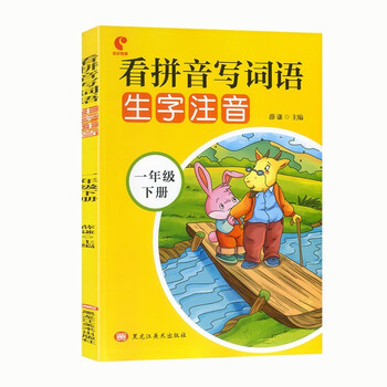 一年级下册 看拼音写词语生字注音笔顺笔顺笔画默写能手词语大全语文听写同音字易错字看图写话