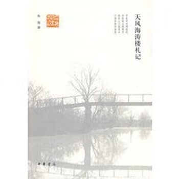 [正版图书] 天风海涛楼札记 朱偰 中华书局 9787101067200