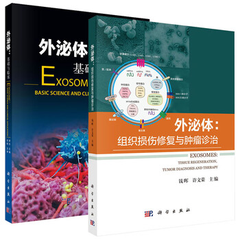 【套装2本】外泌体：组织损伤修复与肿瘤诊疗 + 外泌体：基础与临床 钱晖 李冬 编 科学出版社