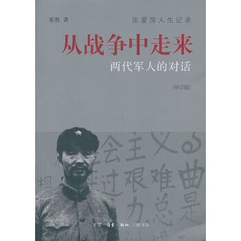 从战争中走来(修订版)【正版图书】