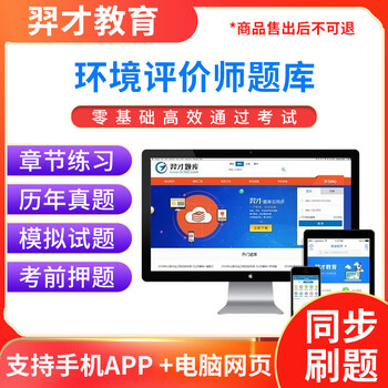 VIP题库2022年环境影响评价工程师题库软件环评工程师章节练习历年真题考前押题预题环评师环tz 环境影响评价技术方法(单科) 全额支付