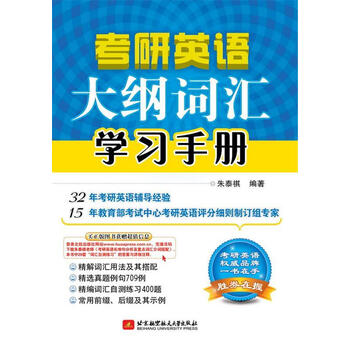朱泰祺考研英语大纲词汇学习手册 朱泰祺　编著