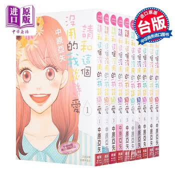 漫画 请和这个没用的我谈恋爱10全（套装） 中原亚矢 台版漫画书 长鸿