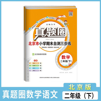 薛金星 小学 2022春真题圈小学一二三四五六年级下册语文数学英语全套北京课改版人教版考试真题同步练习测试复习卷真题卷单元期中期末预测模拟试卷 二年级下册语文+数学（北京）