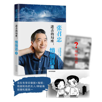 【正版图书】进击的局座 悄悄话2