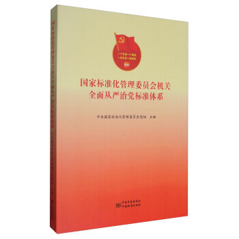 国家标准化管理委员会机关全面从严治党标准体系 【正版书】