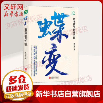 蝶变 数字商业进化之道