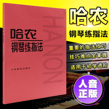 红皮书 哈农钢琴练指法 儿童初级入门教学用书 钢琴书 练习曲书籍钢琴教材 钢琴基础教程教材 拜厄钢琴