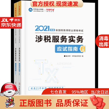 【官方授权 正版书籍】税务师2021教材涉税服务实务应试指南中华会计网校梦想成真奚卫华,主编,编著,奚卫华编,中 正版图书绘本