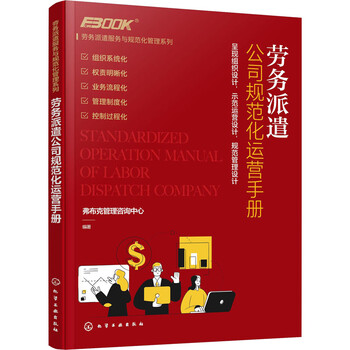 劳务派遣公司规范化运营手册 图书