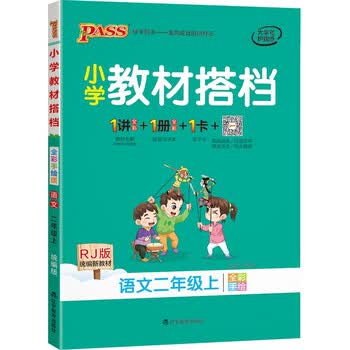 小学教材搭档 语文 二年级上册 人教版 21秋 pass绿卡图书 同步教材解读 全解 课前预习 同步视频微课