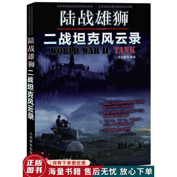 陆战雄狮：二战坦克风云录