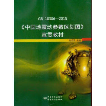 正版 GB18306-2015《中国地震动参数区划图》宣贯教材