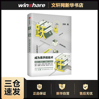 跃迁 成为高手的技术 古典 另著拆掉思维里的墙 你的生命有什么可能