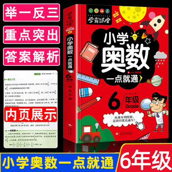 【教材同步】小学奥数全套一二三四五六年级举一反三奥数/竞赛书小学生趣味数学思维训练1-6年级数学奥林匹克奥数教程一点就通 六年级小学奥数一点就通