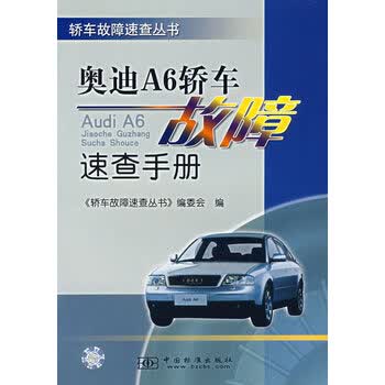 奥迪A6轿车故障速查手册