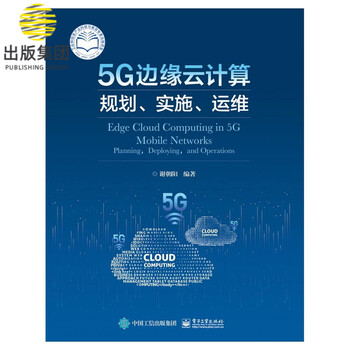 5G边缘云计算(规划实施运维)