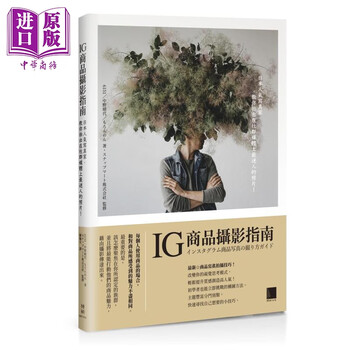 IG商品摄影指南 日本人气写真家 教你拍出在社群媒体上最迷人的照片 台版 6151 中野晴代 博硕