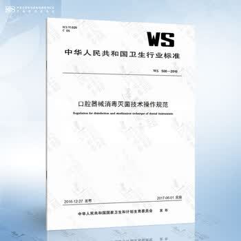 WS 506-2016 口腔器械消毒灭菌技术操作规范