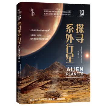 知物·我的di一套天文书 之 探寻系外行星