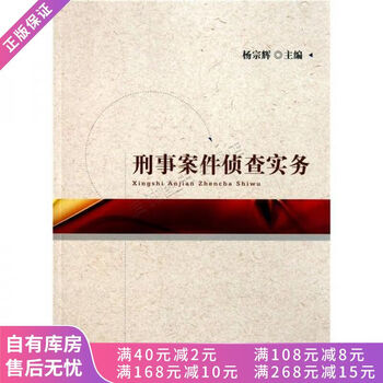 刑事案件侦查实务
