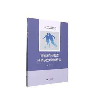 职业体育联盟竞争实力均衡研究 郑芳  书籍