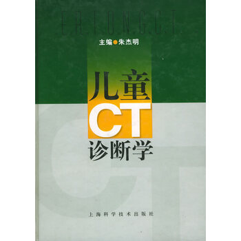 儿童CT诊断学