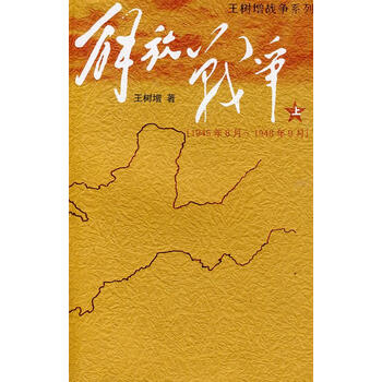 【新华书店官方网店】解放战争 上 人民文学出版社 9787020073580