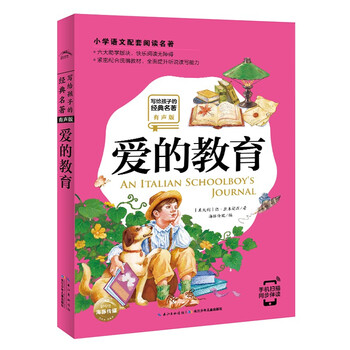 写给孩子的经典名著（有声版）：爱的教育（小学语文阅读名著，彩绘注音版 ，专业的全书朗读 一年级二年级三年级四五六年级寒假课外阅读书籍)