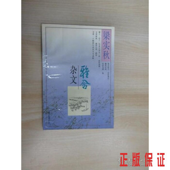保证正版  可开发票！！梁实秋雅舍杂文