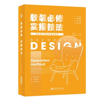 软装必修实操技法:软装设计师必修提升教程