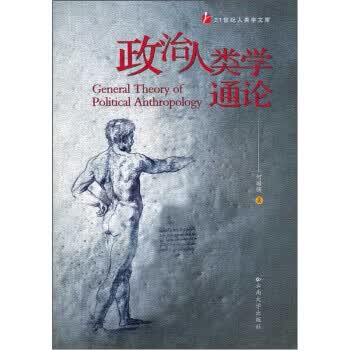 政治人类学通论