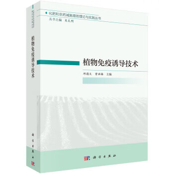 植物免疫诱导技术 邱德文,曾洪梅 科学出版社 9787030683458