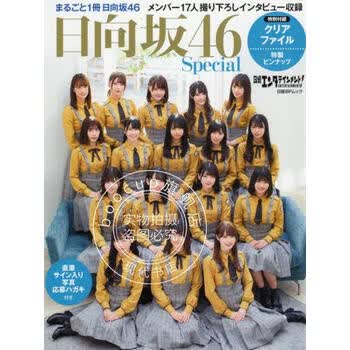 进口日文 日经娱乐日経エンタテインメント! 日向坂46 Special 含附录文件夹