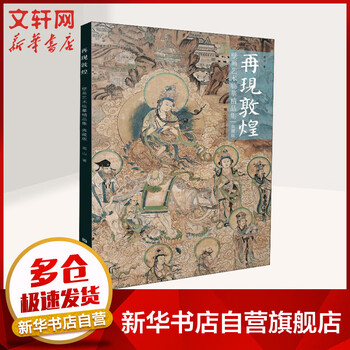 再现敦煌壁画艺术临摹精品集 典藏版 图书