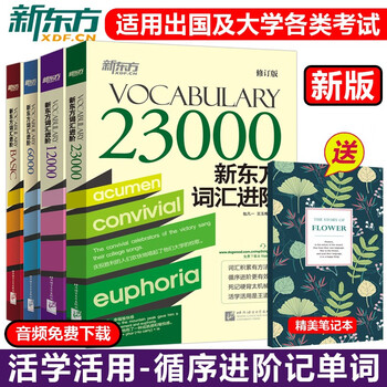新东方词汇进阶6000+VocabularyBasic+12000+23000四本 涵盖英语四六级考