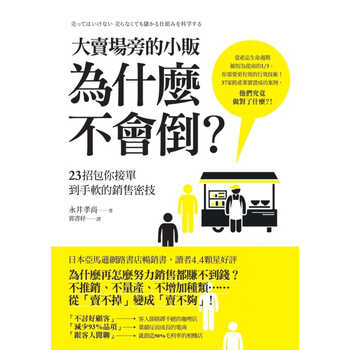 预售 永井孝尚大场旁的小贩为什么不会倒？23招包你接单到手软的销售密技