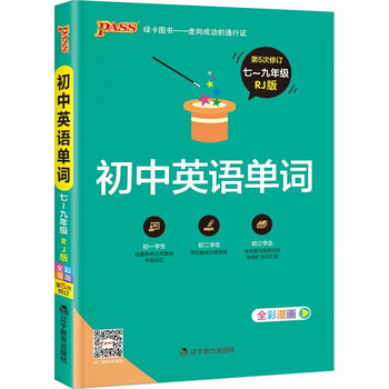 初中英语单词 人教版 22版 pass绿卡图书 教材同步词汇表手册小本 中考英语词汇七年级八九年级初一初二初三 学霸最美词汇
