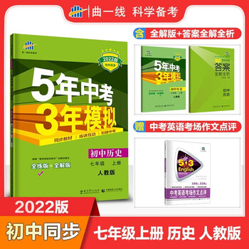包邮2022版初中历史七年级上册人教版RJ部编版曲一线5年中考3年模拟53五三初中同步初一7年级七上