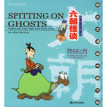 六朝怪谈:奇幻人间世(蔡志忠漫画中英文版)