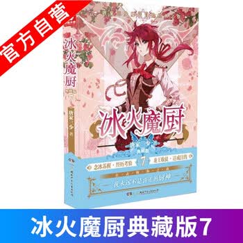 【官方自营】 冰火魔厨典藏版7 唐家三少异能奇幻经典之作玄幻小说